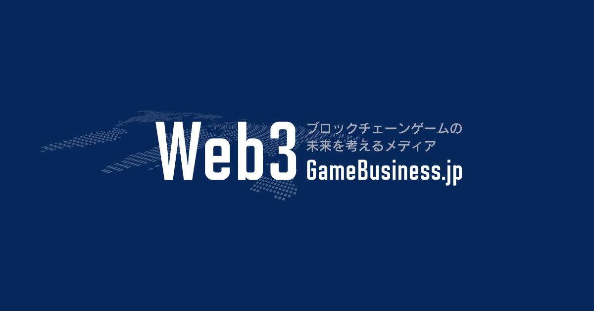 Web3GameBusiness.jp / ブロックチェーンゲームの未来を考えるメディア