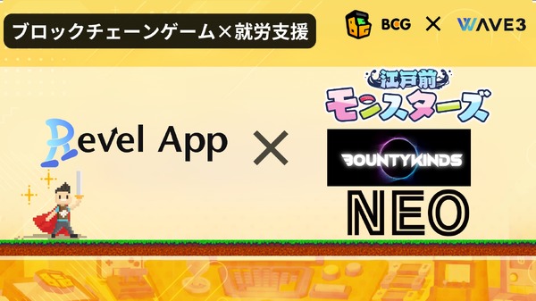 BCG社とWAVE3、福祉×Web3サービス「RevelApp」に『江戸前モンスターズ』など3タイトルを追加 | Web3GameBusiness.jp / ブロックチェーンゲームの未来を ...